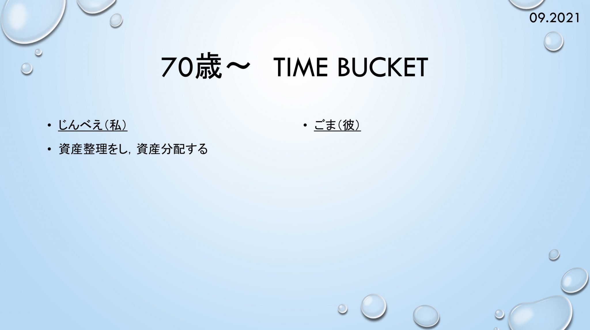【Time bucket タイムバケットを作成】人生を豊にするツール！ | Side FIRE ～自由に泳ぐBlog～